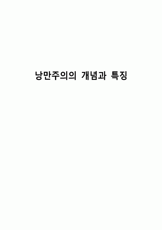 낭만주의의 개념과 특징