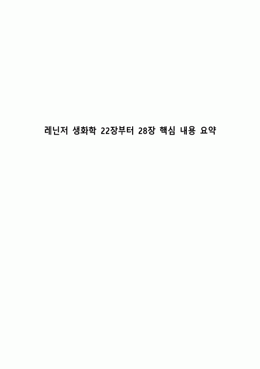 레닌저 생화학 22장부터 28장 핵심 내용 요약
