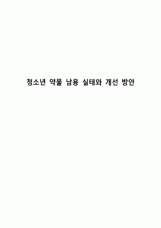 청소년 약물 남용 실태와 개선 방안