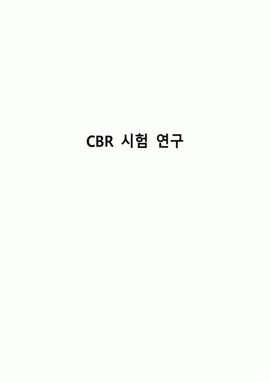 CBR 시험 연구
