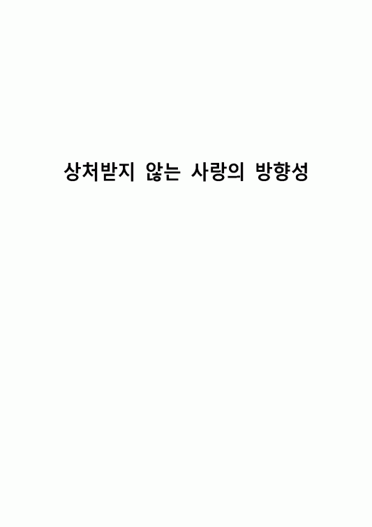 상처받지 않는 사랑의 방향성