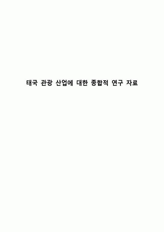 태국 관광 산업에 대한 종합적 연구 자료