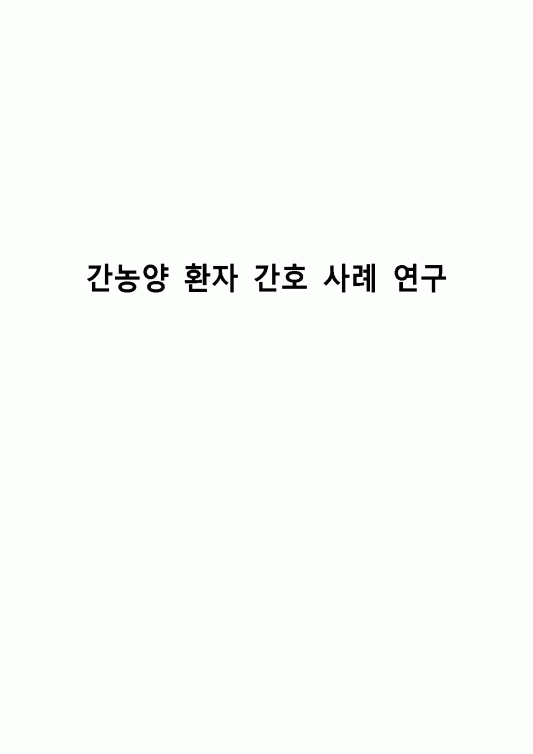 간농양 환자 간호 사례 연구