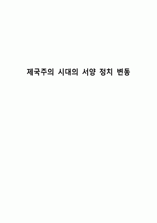 제국주의 시대의 서양 정치 변동