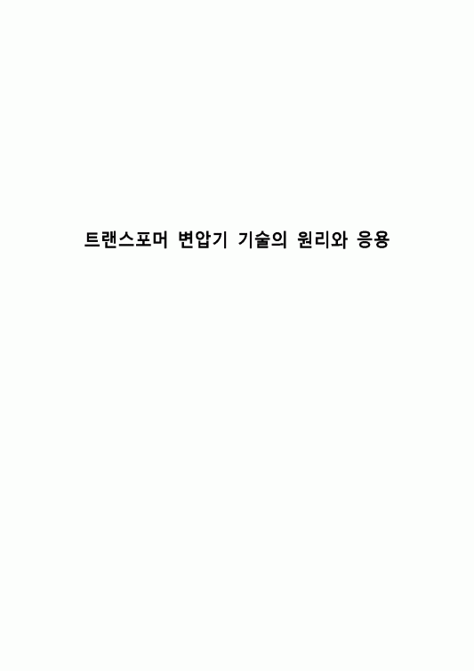 트랜스포머 변압기 기술의 원리와 응용