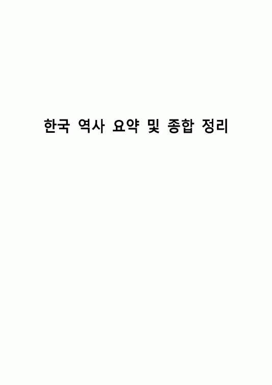한국 역사 요약 및 종합 정리
