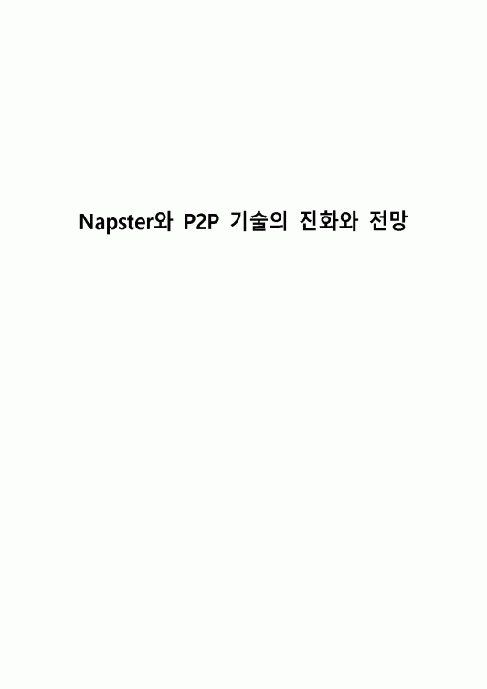 Napster와 P2P 기술의 진화와 전망