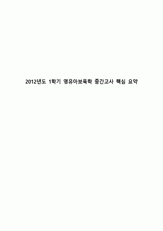 2012년도 1학기 영유아보육학 중간고사 핵심 요약