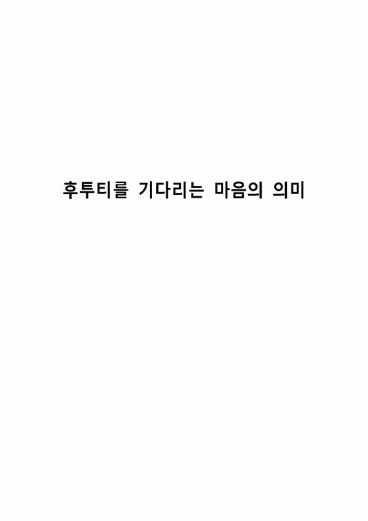 후투티를 기다리는 마음의 의미