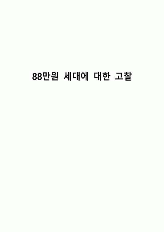 88만원 세대에 대한 고찰