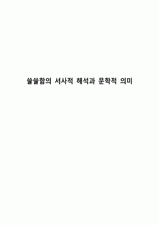 쓸쓸함의 서사적 해석과 문학적 의미