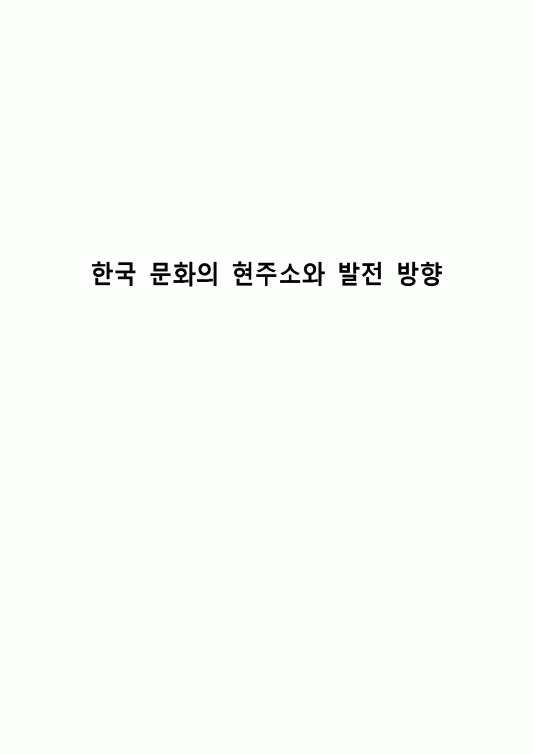한국 문화의 현주소와 발전 방향