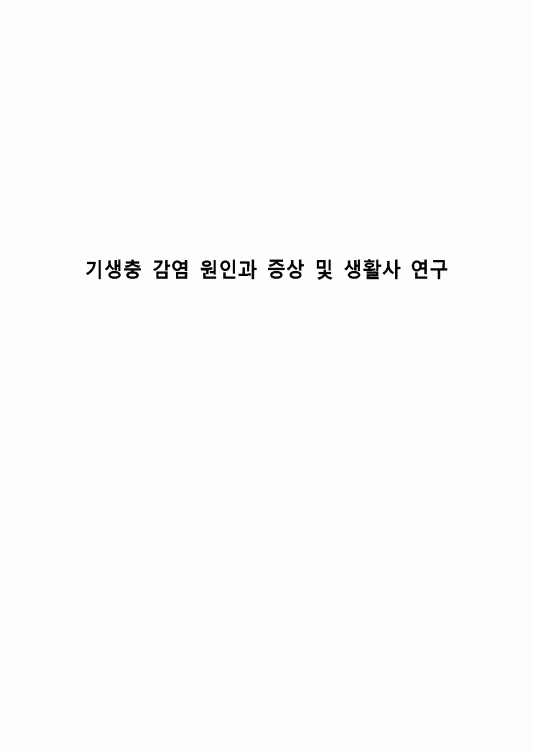 기생충 감염 원인과 증상 및 생활사 연구