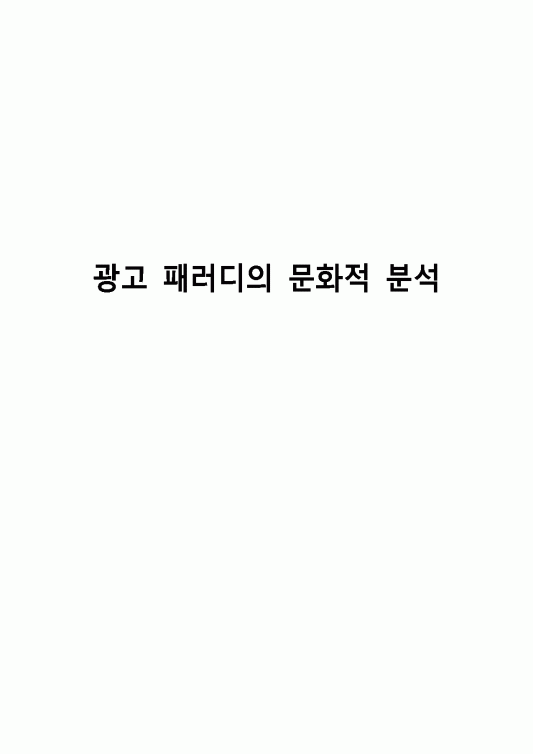 광고 패러디의 문화적 분석