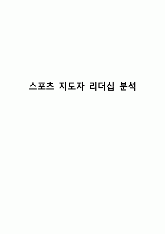스포츠 지도자 리더십 분석