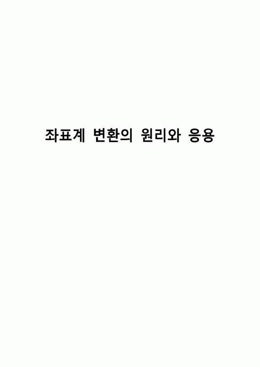좌표계 변환의 원리와 응용