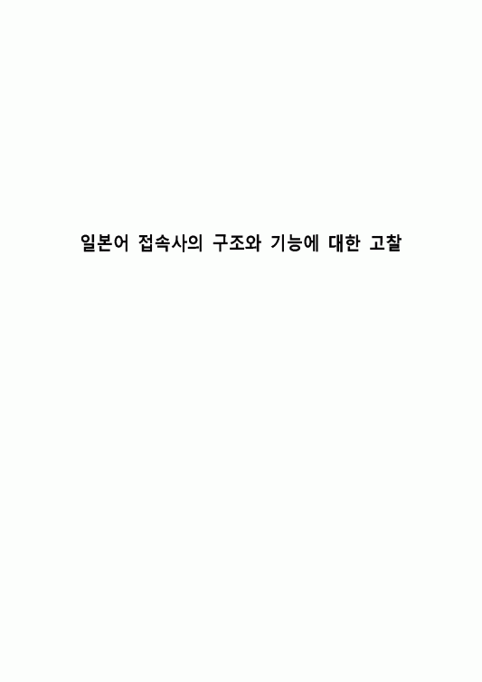 일본어 접속사의 구조와 기능에 대한 고찰