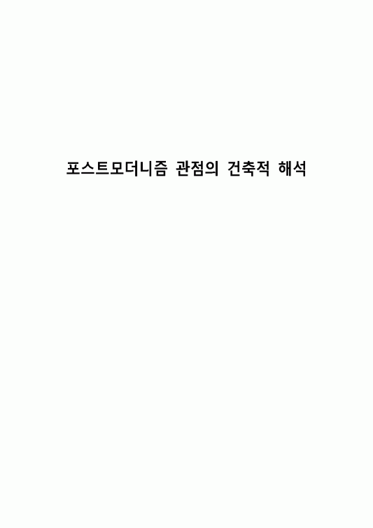 포스트모더니즘 관점의 건축적 해석