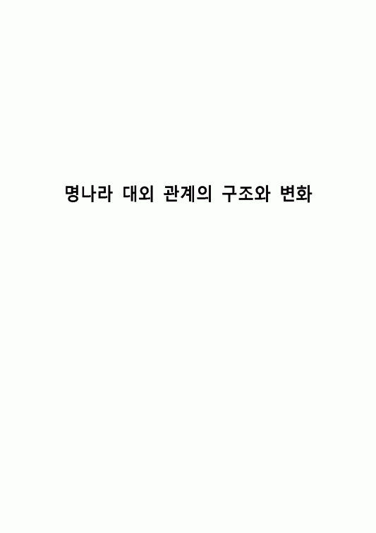명나라 대외 관계의 구조와 변화