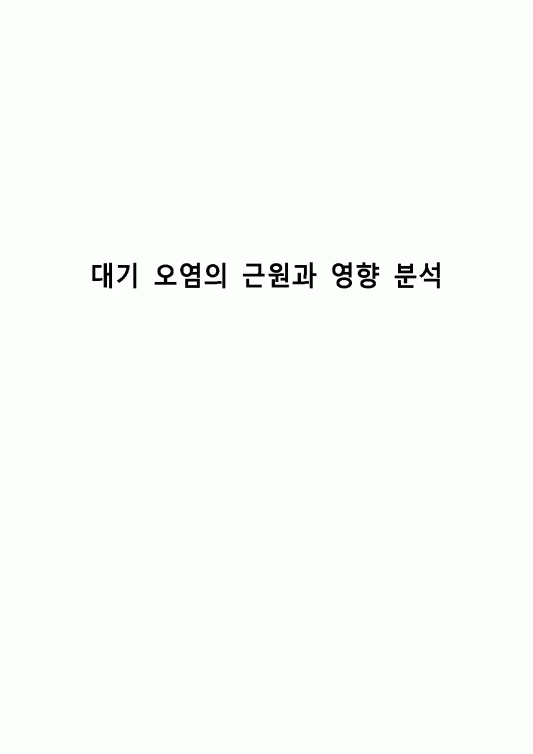 대기 오염의 근원과 영향 분석