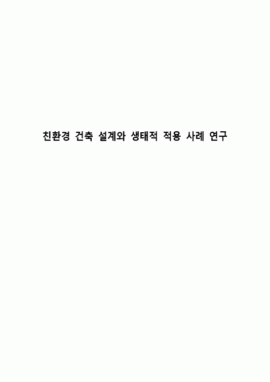 친환경 건축 설계와 생태적 적용 사례 연구
