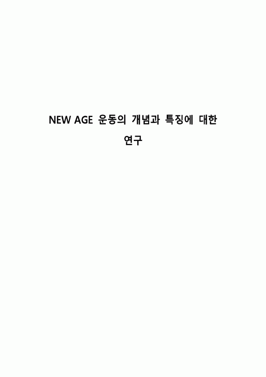 NEW AGE 운동의 개념과 특징에 대한 연구