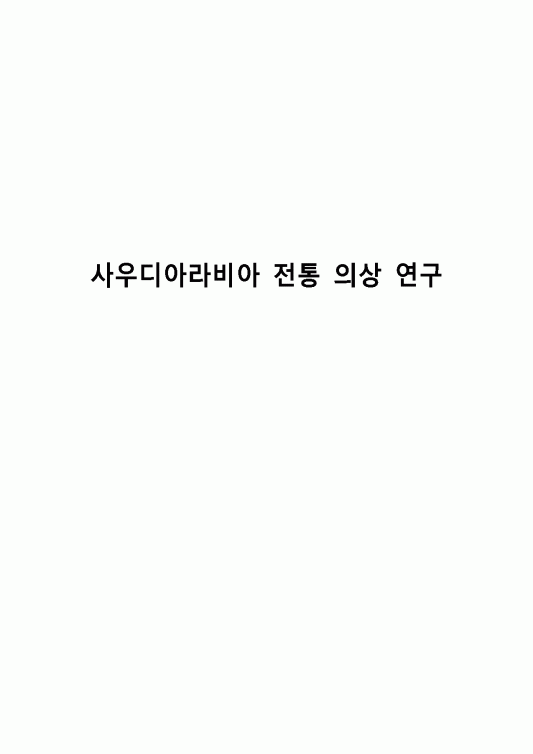 사우디아라비아 전통 의상 연구