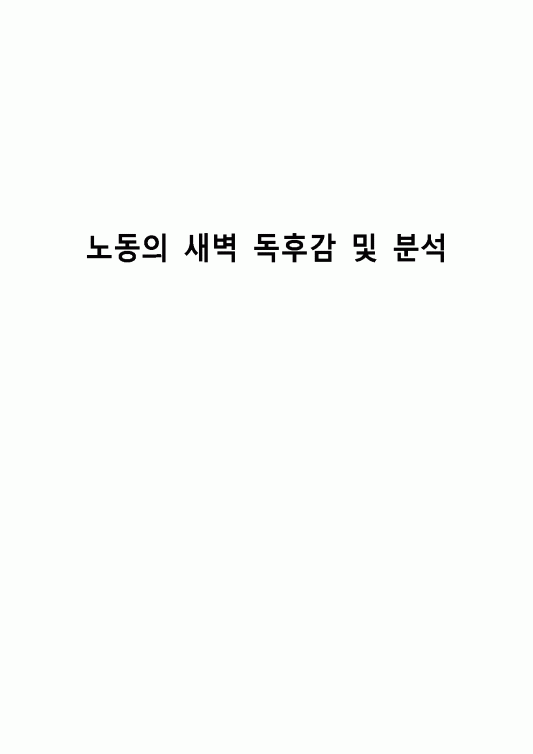 노동의 새벽 독후감 및 분석