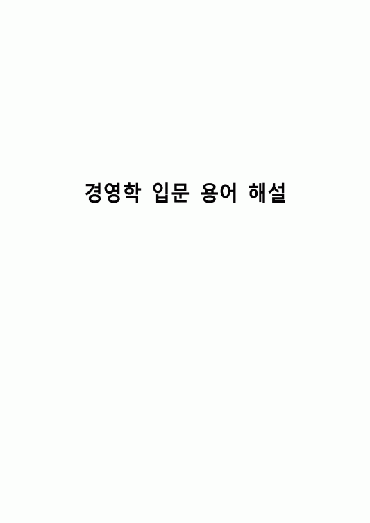 경영학 입문 용어 해설