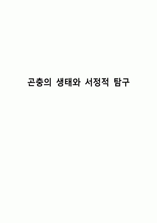 곤충의 생태와 서정적 탐구