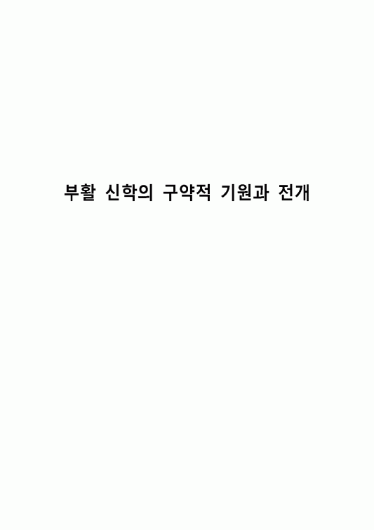 부활 신학의 구약적 기원과 전개
