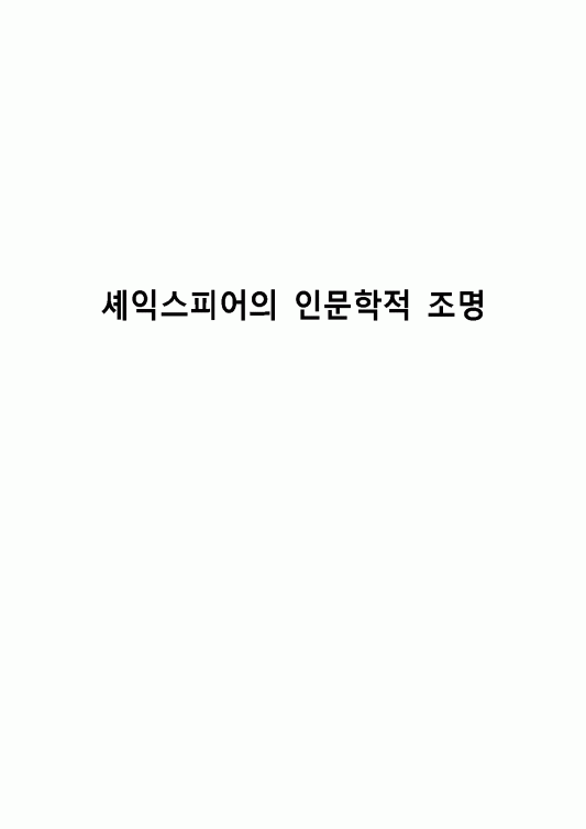 셰익스피어의 인문학적 조명