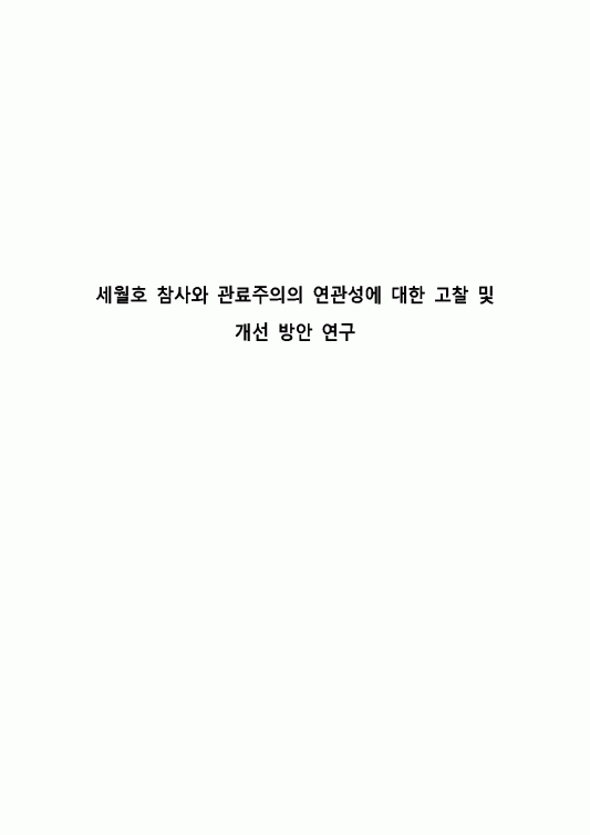 세월호 참사와 관료주의의 연관성에 대한 고찰 및 개선 방안 연구