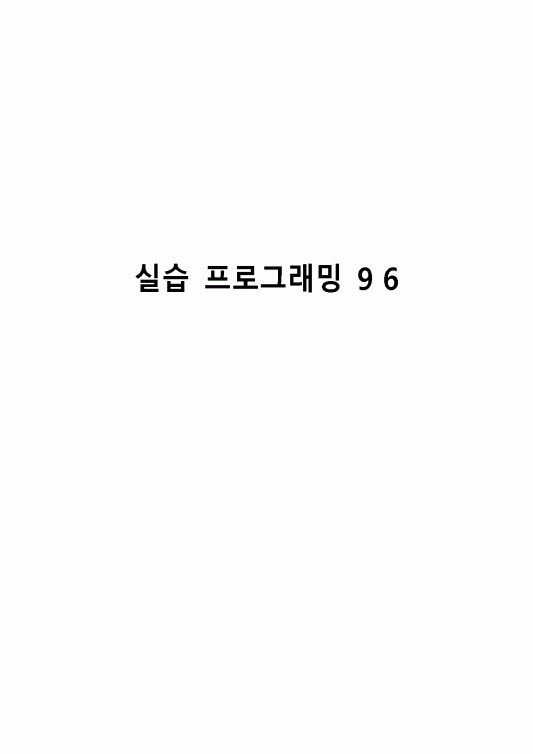 실습 프로그래밍 9 6