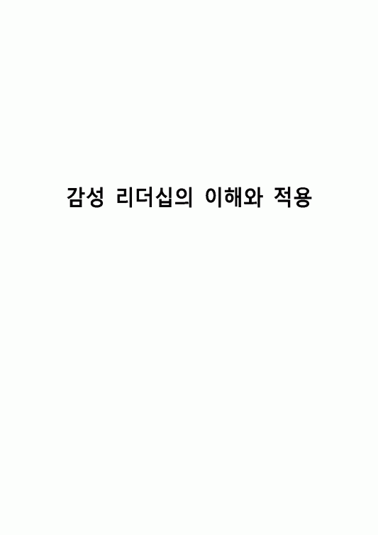 감성 리더십의 이해와 적용