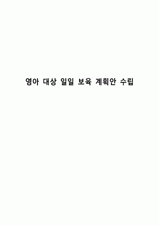 영아 대상 일일 보육 계획안 수립