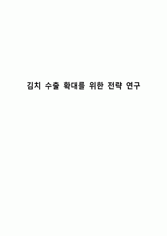 김치 수출 확대를 위한 전략 연구