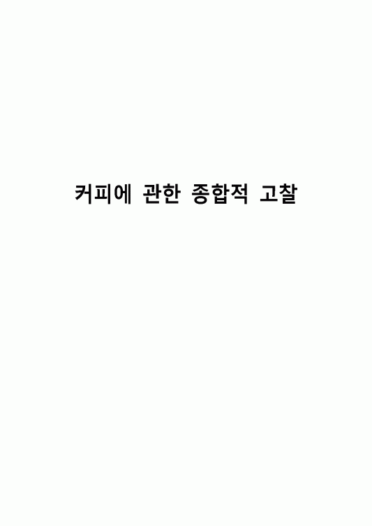 커피에 관한 종합적 고찰