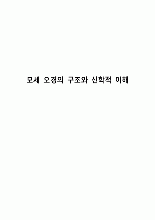모세 오경의 구조와 신학적 이해