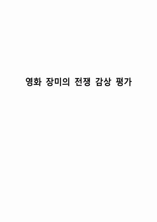 영화 장미의 전쟁 감상 평가