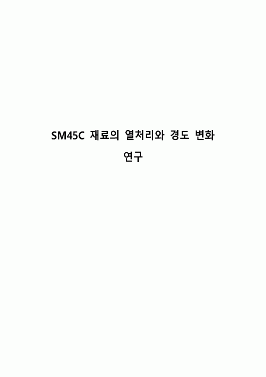 SM45C 재료의 열처리와 경도 변화 연구