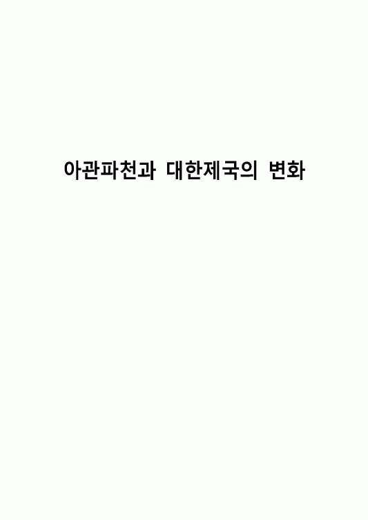 아관파천과 대한제국의 변화