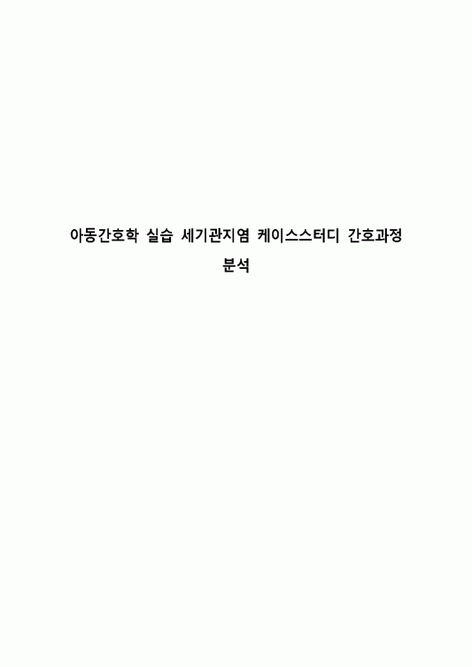 아동간호학 실습 세기관지염 케이스스터디 간호과정 분석