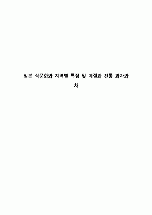 일본 식문화와 지역별 특징 및 예절과 전통 과자와 차
