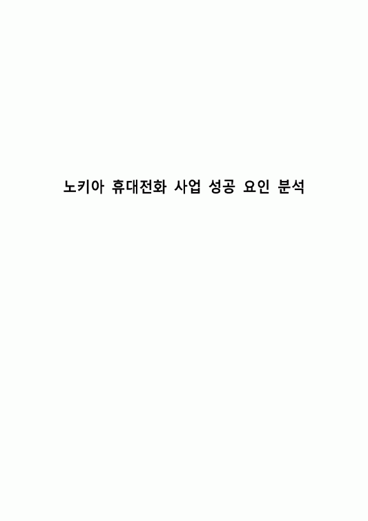 노키아 휴대전화 사업 성공 요인 분석