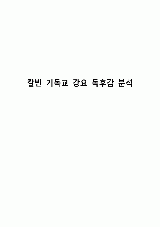 칼빈 기독교 강요 독후감 분석