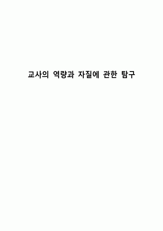교사의 역량과 자질에 관한 탐구