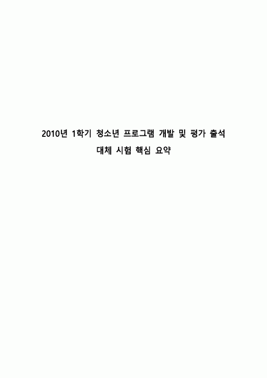 2010년 1학기 청소년 프로그램 개발 및 평가 출석 대체 시험 핵심 요약