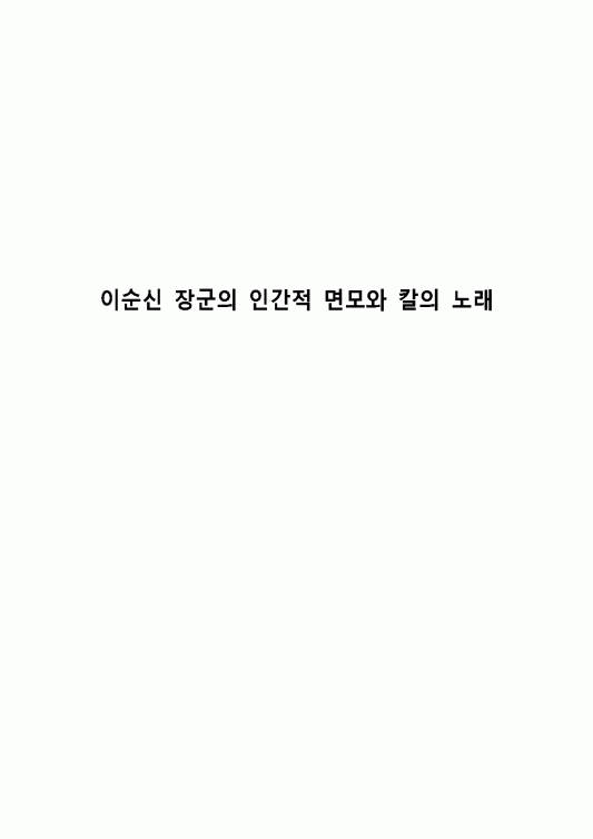 이순신 장군의 인간적 면모와 칼의 노래