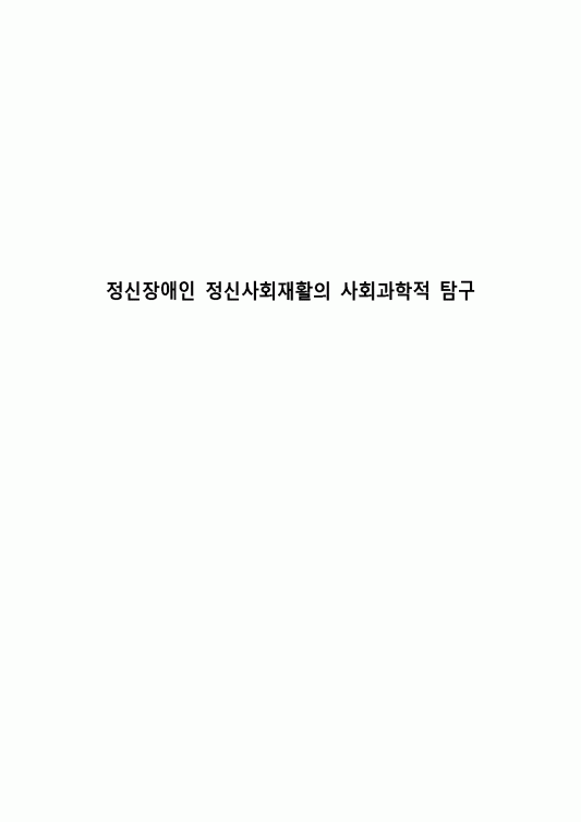 정신장애인 정신사회재활의 사회과학적 탐구